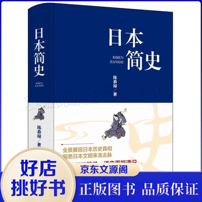日本简史（精装）