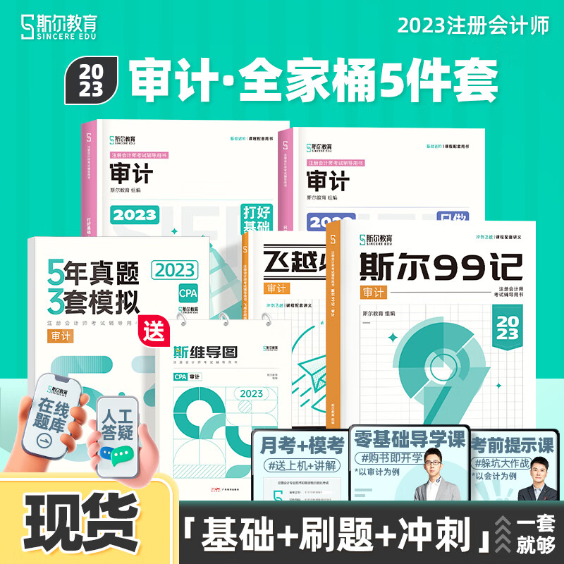 现货 可选科目】斯尔教育2023注会讲义全家桶打好基础只做好题99记必刷题53讲义习题模考历年真题 审计 全家桶5件套