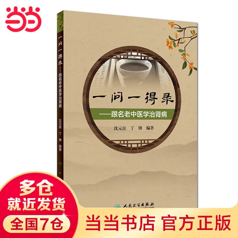一问一得录·跟名老中医学治肾病