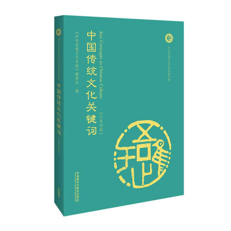 中国传统文化关键词(汉英对照)
