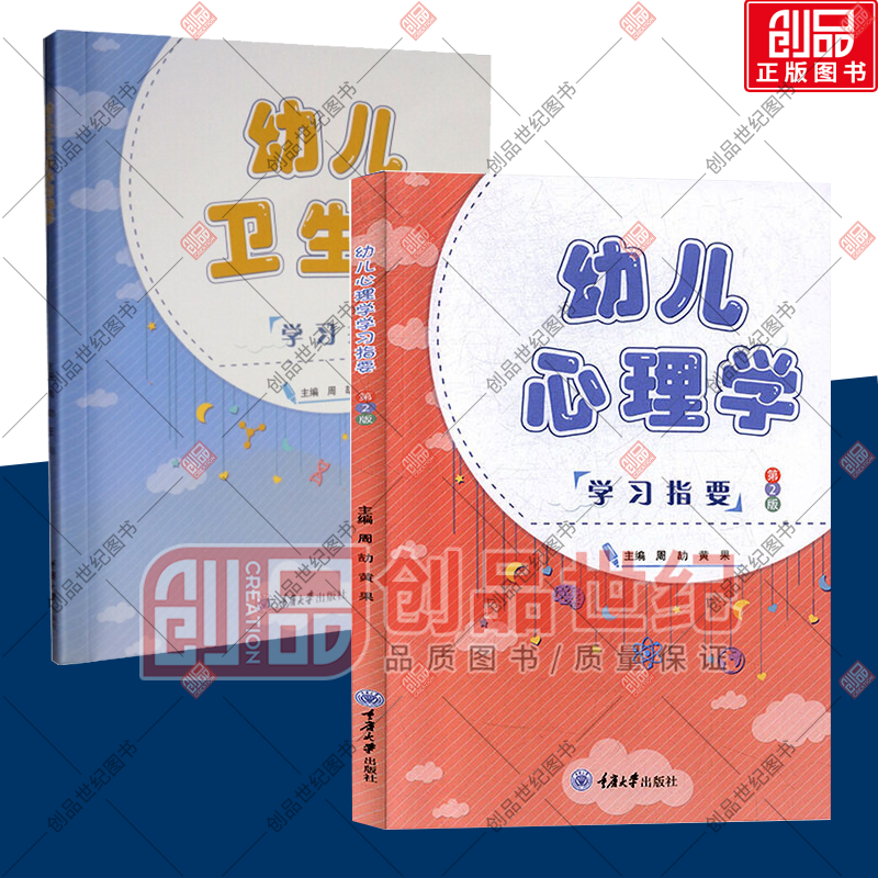 2册 幼儿心理学学习指要+幼儿卫生学学习指要 幼儿园教师指导用书幼教管理幼儿教育教学用书幼儿教师教育书籍