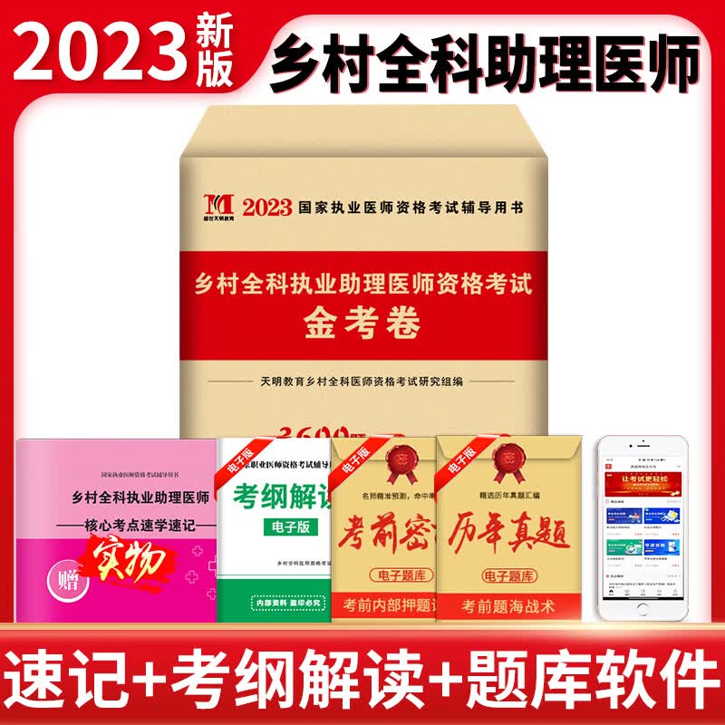 现货2023年乡村全科执业助理医师资格证考试历年真题及全真模拟试卷习题集题库教材书全套职业医生执医试题职医真套卫生2022执医