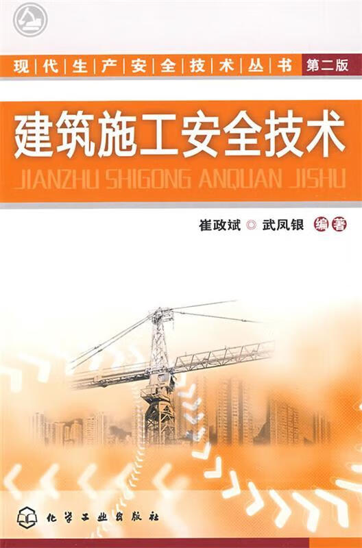 现代生产安全技术丛书:建筑施工安全技术