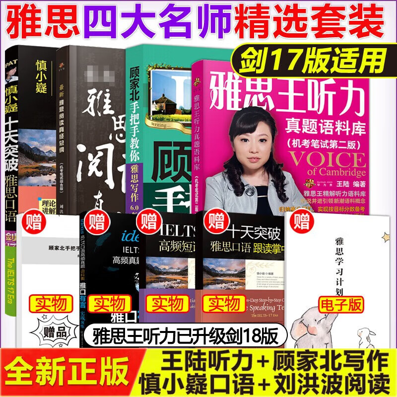 新东方 雅思王听力真题语料库 王陆听力语料库 机考笔试第二版 剑18版 雅思听力题库真题资料 顾家北写作+雅思王听力+刘洪波阅读+慎小嶷口语