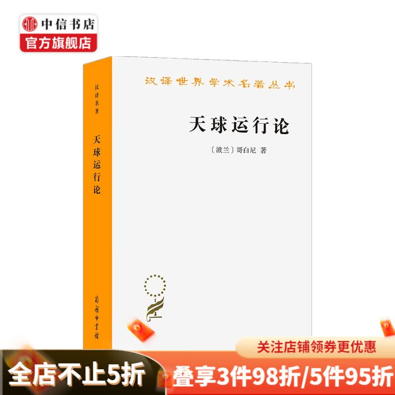 天球运行论 尼古拉·哥白尼 著 汉译世界学术名著丛书 中信书店