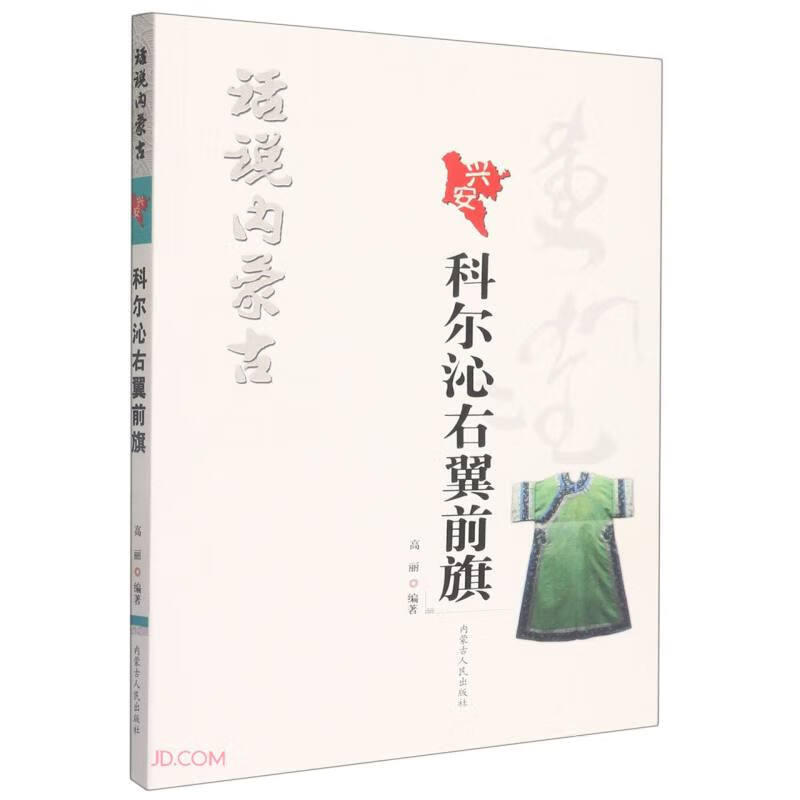 科尔沁右翼前旗/话说内蒙古