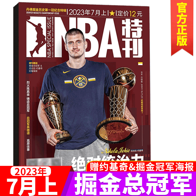NBA特刊杂志 2023年7月上 掘金总冠军