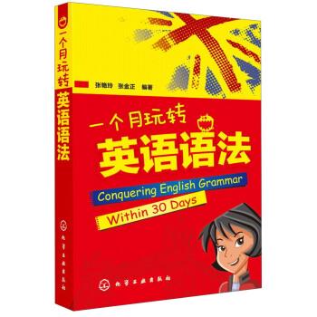 一个月玩转英语语法【，放心购买】