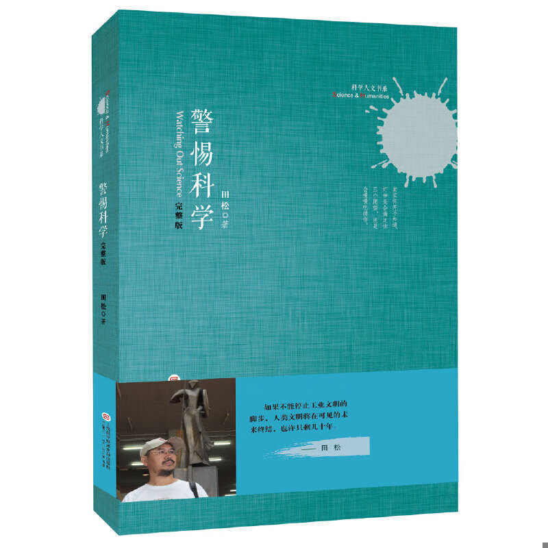 科学人文书系：警惕科学（完整版）田松9787543974968