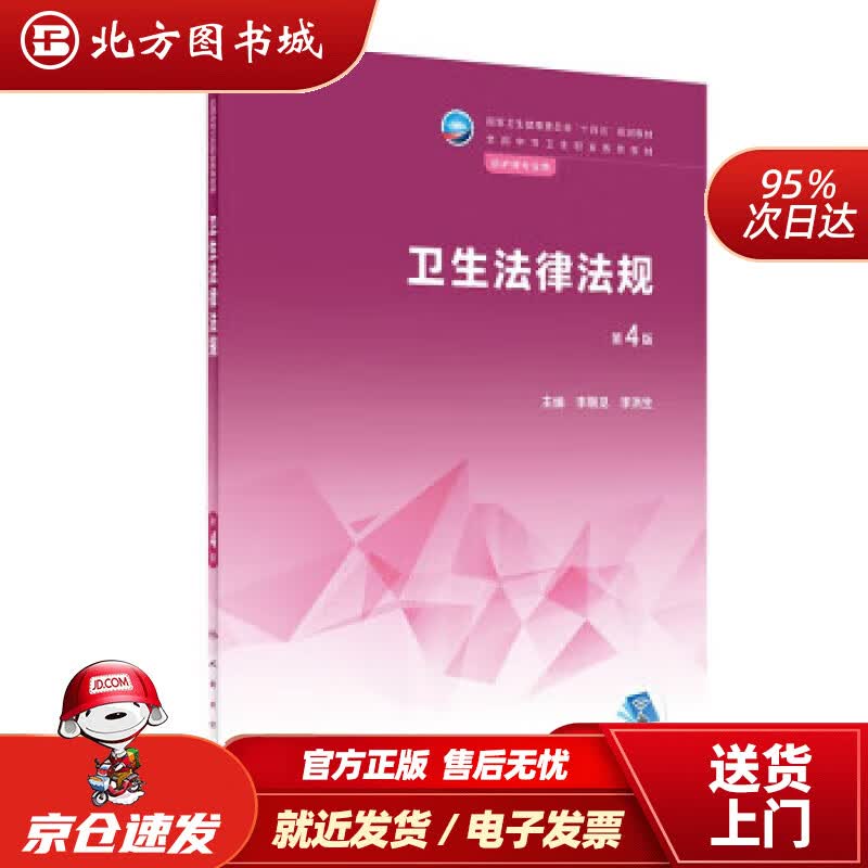 【现货】卫生法律法规（第4版中职护理） 李顺见,李洪生 9787117333542 人民卫生出版社