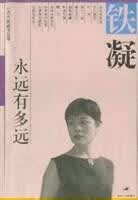 永远有多远 铁凝【书】