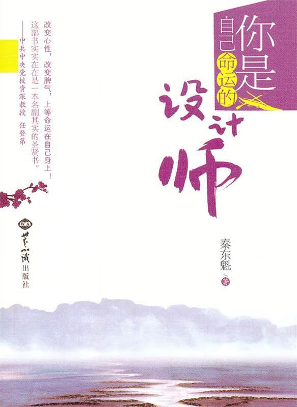你是自己命运的设计师 秦东魁著【书】