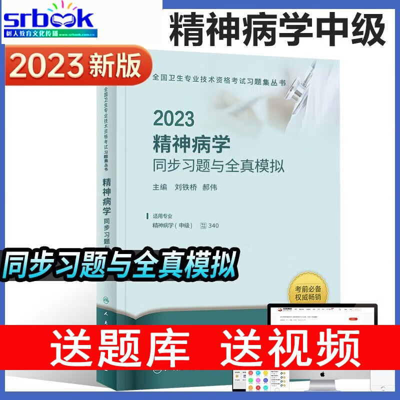 备考2024 现货速发2023年精神病学同步习题集 全国卫生技术资格考试精选习题集精神病学中级主治医师9787117337663