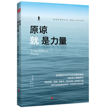 原谅就是力量 9787559606006 威廉·马丁［英］,刘思洁 北京联合出版公司