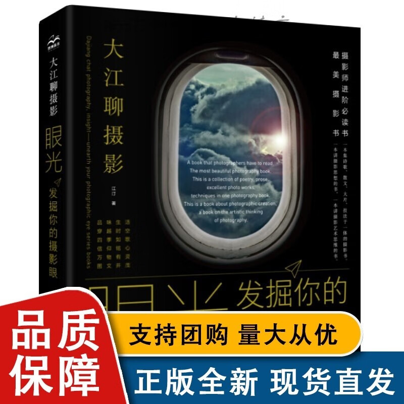 眼光 发掘你的摄影眼 江汀 9787517090489 中国水利水电全新