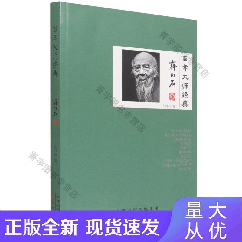 【速发】百年大师经典.齐白石卷