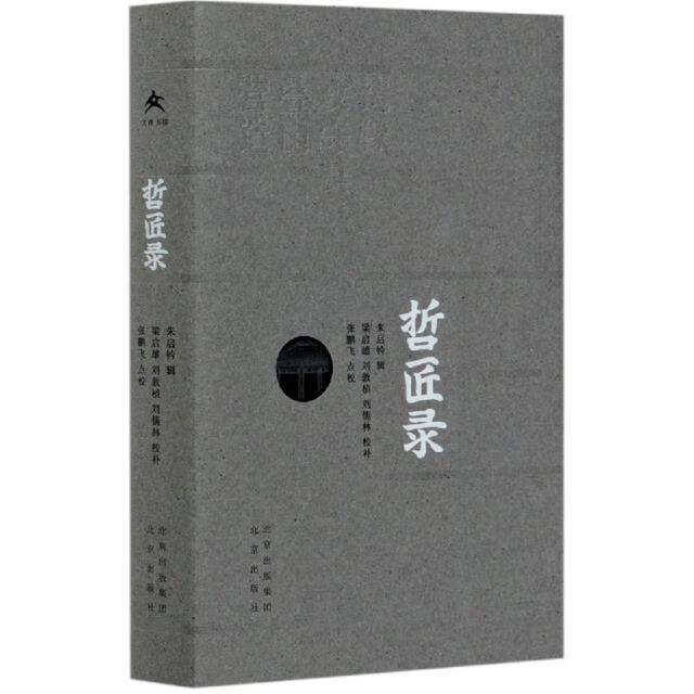 哲匠录朱启钤辑出版社9787200136975 传记书籍