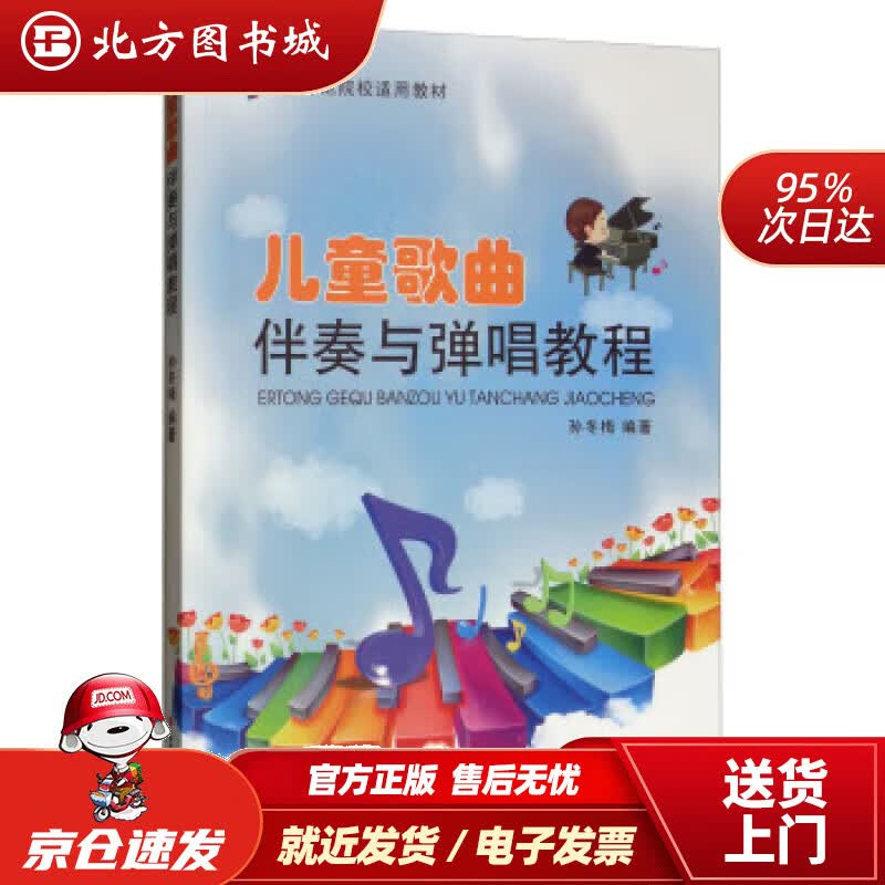 【现货】儿童歌曲伴奏与弹唱教程孙冬梅 北方图书城