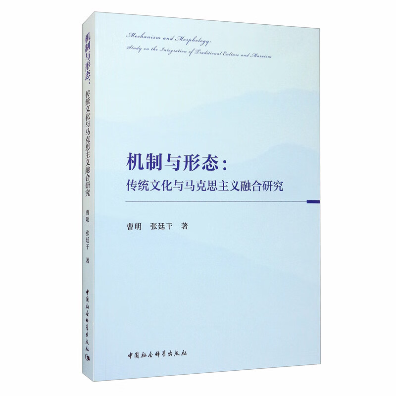 机制与形态：传统文化与马克思主义融合研究