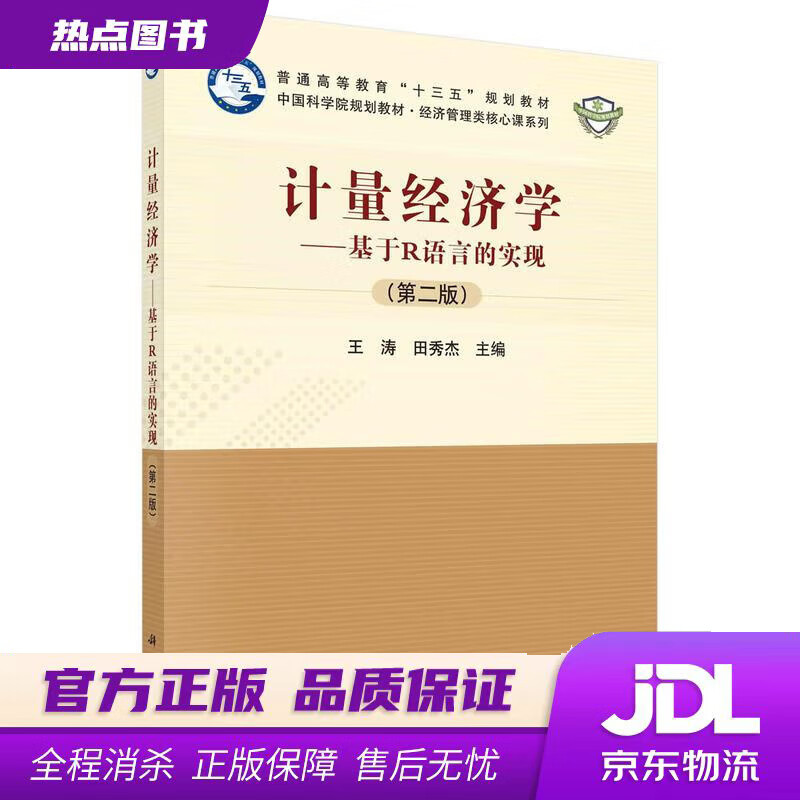 计量经济学——基于R语言的实现 王涛,田秀杰 科学出版社