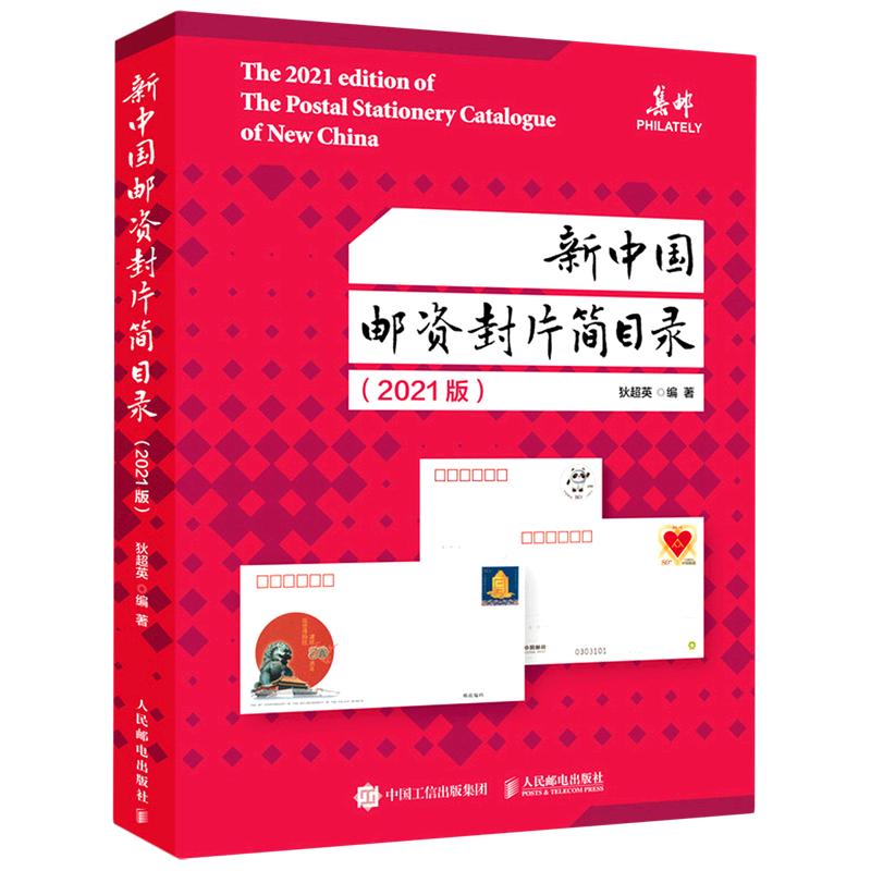 新中国邮资封片简目录(2021版)