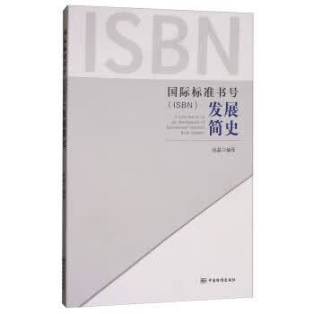 国际标准书号发展简史 张晶