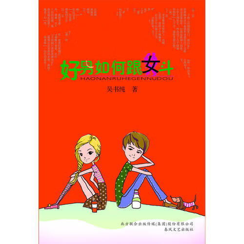 好男如何跟女斗【特惠】