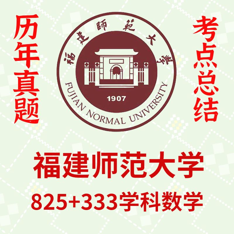 24考研福建师范大学825+333学科数学11-23考研真题初试资料