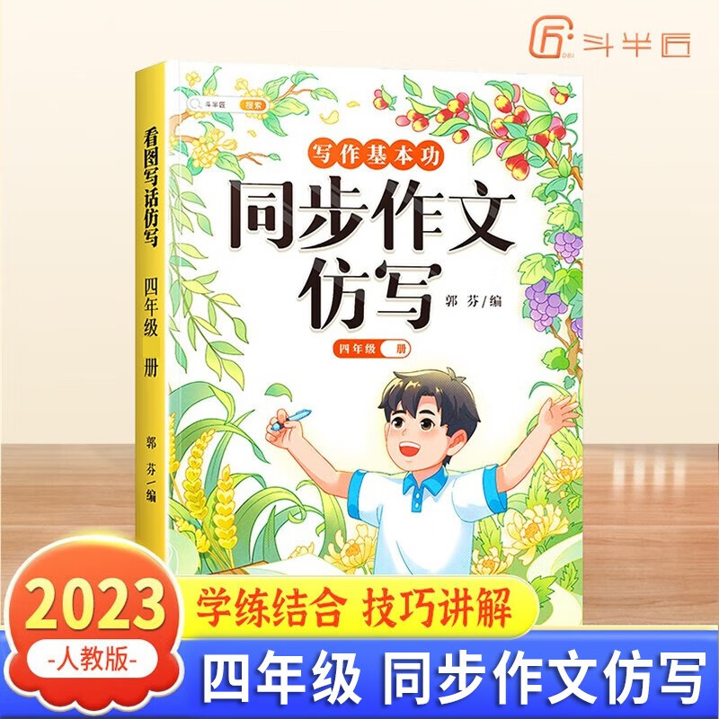 【斗半匠】同步作文仿写四年级上册下册语文人教版写作方法技巧素材积累范文小学生4上作文书大全上学期 【单本】同步作文仿写 四年级上册