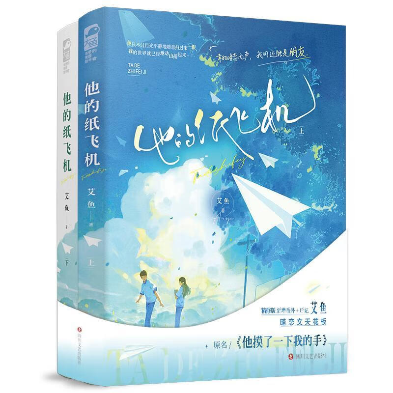 他的纸飞机全2册青春文学 图书