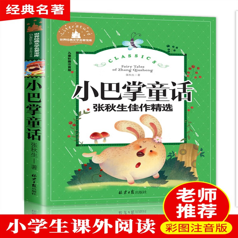 爸爸的画沙坪小屋非注音版五星红旗格林童话一二年级指定必读书目 小巴掌童话【注音版】