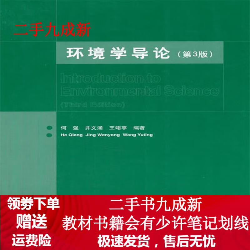 环境学导论(第3版) 何强,井涌,王翊亭编著 9787302089643 清华大学出版社