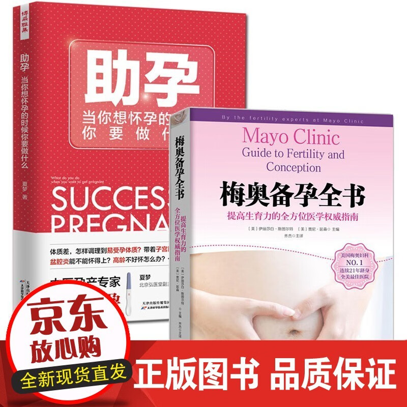速发 2册 梅奥备孕全书+助孕 当你想怀孕的时候你要做什么 孕期孕妇书籍大全 怀孕期 备孕育婴育儿胎