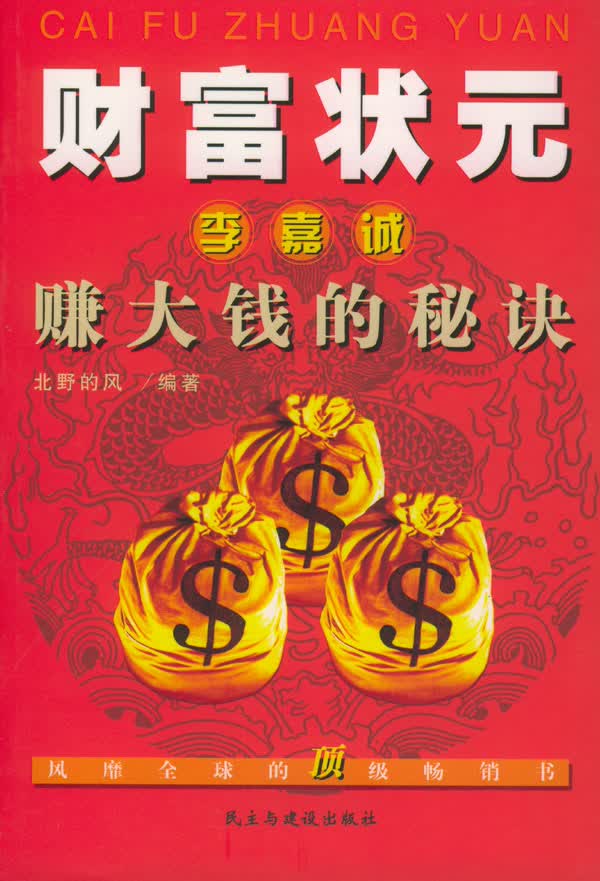 财富状元 李嘉诚赚大钱的秘诀【特惠】