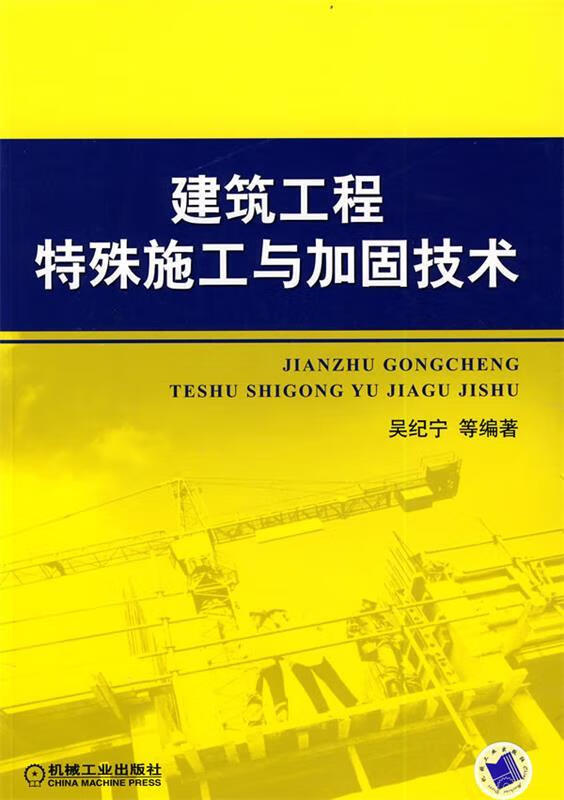 建设工程特殊施工与加固技术