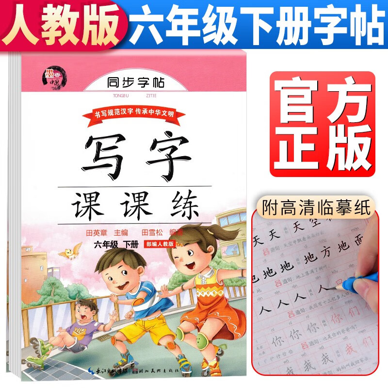 田英章字帖写字课课练六年级下册同步楷书字帖 小学生语文写字练字帖天天练生字抄写本钢笔楷书练习册课本描红书学生规范字