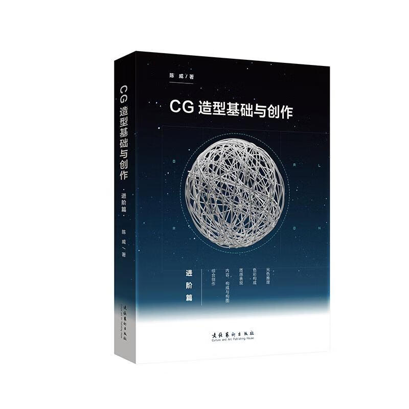 CG造型基础与创作篇 计算机与互联网 陈威著 文化艺术出版社 9787503967627