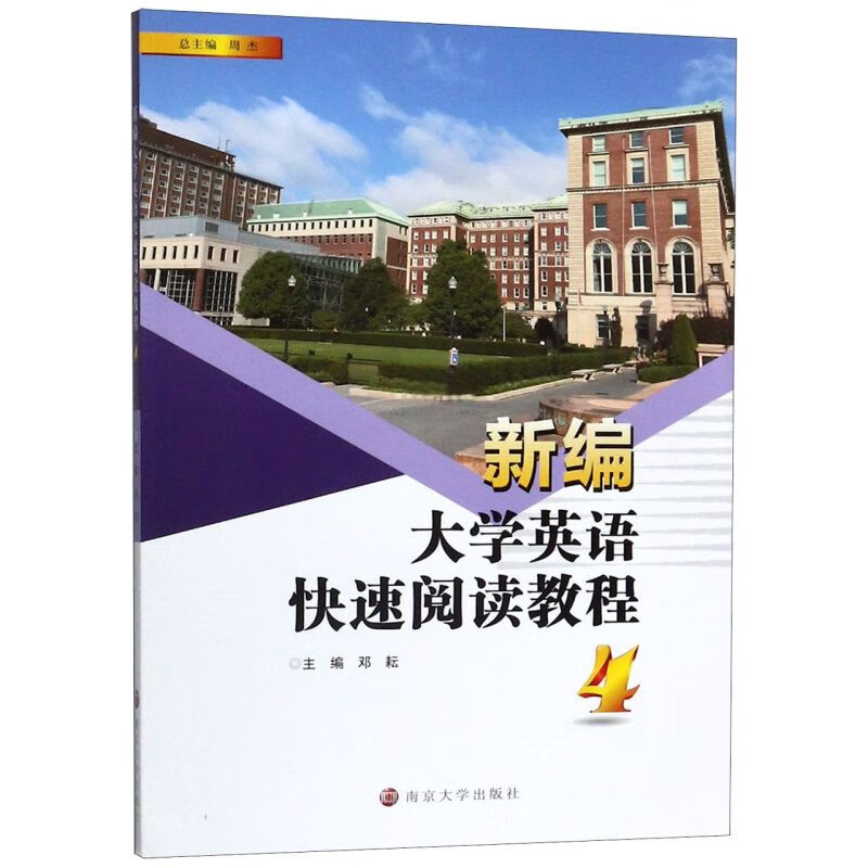 新编大学英语快速阅读教程(4)