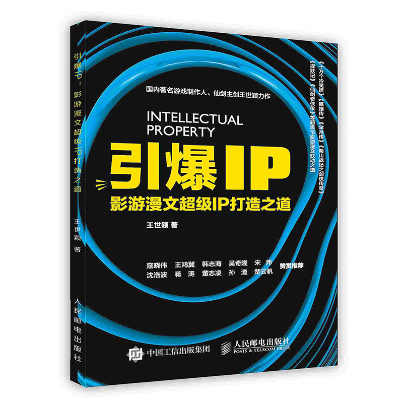 引爆IP：影游漫文超级IP打造之道