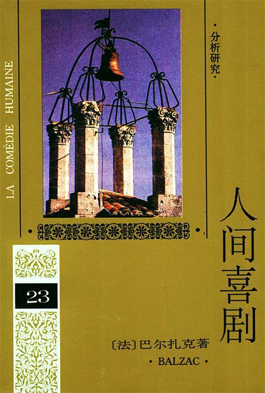 人间喜剧(第二十三卷)【特惠】