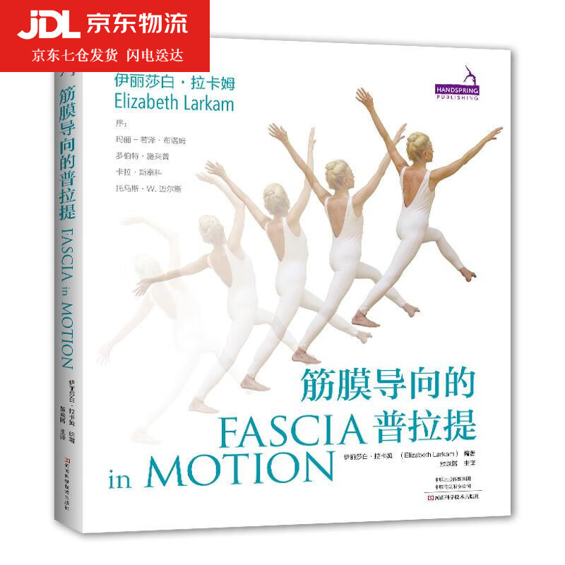筋膜导向的普拉提 〔美〕伊丽莎白·拉卡姆 9787572504136