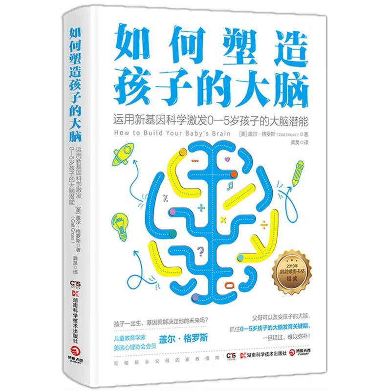 如何塑造孩子的大脑-运用新基因科学激发0-5岁孩