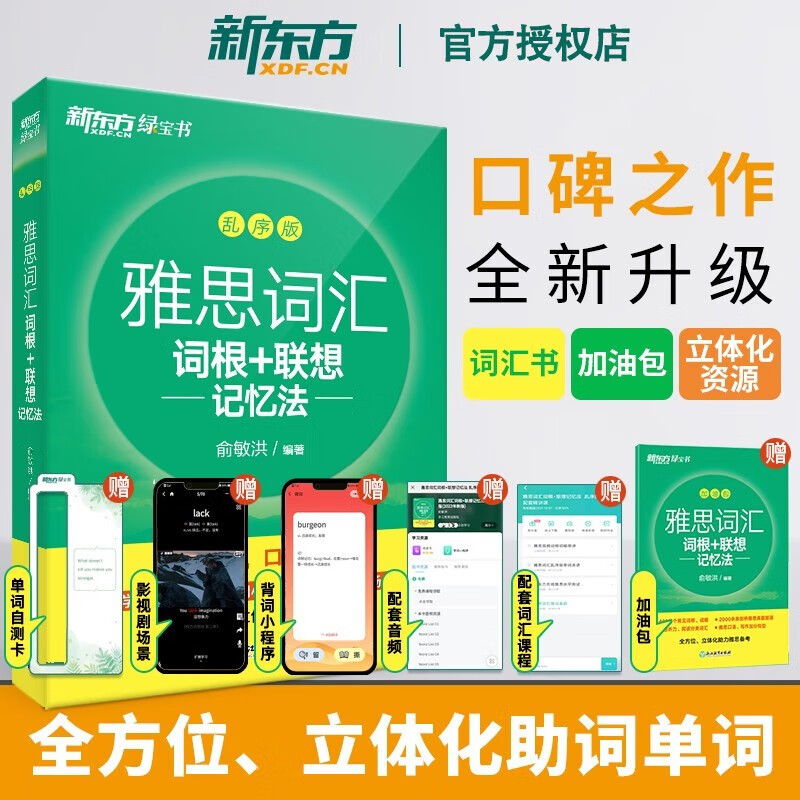 IELTS雅思词汇词根+联想记忆法 乱序版 新东方绿宝书 俞敏洪考研英语单词备考资料考研真题词汇 雅思词汇乱序版