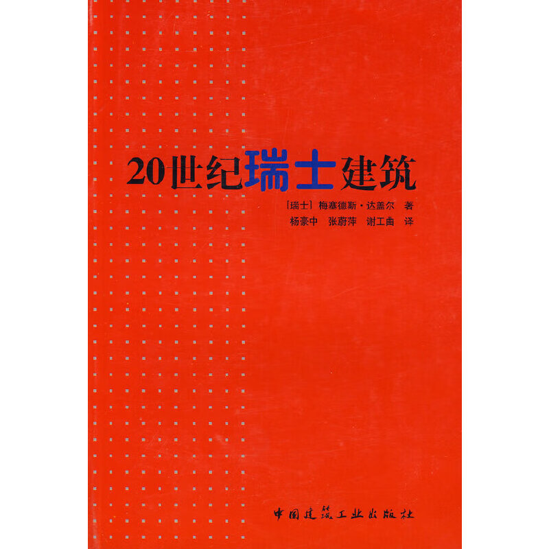 20世纪瑞士建筑