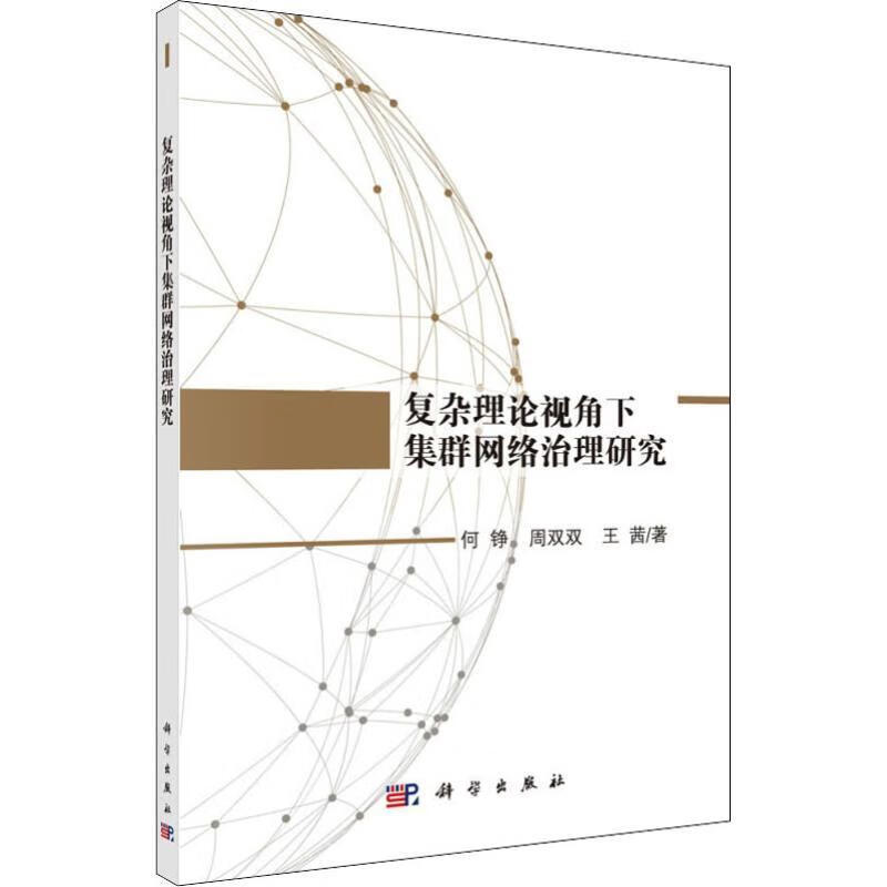全新现货 复杂理论视角下集群网络治理研究 9787030560414 何峥 科学出版社 管理 产业