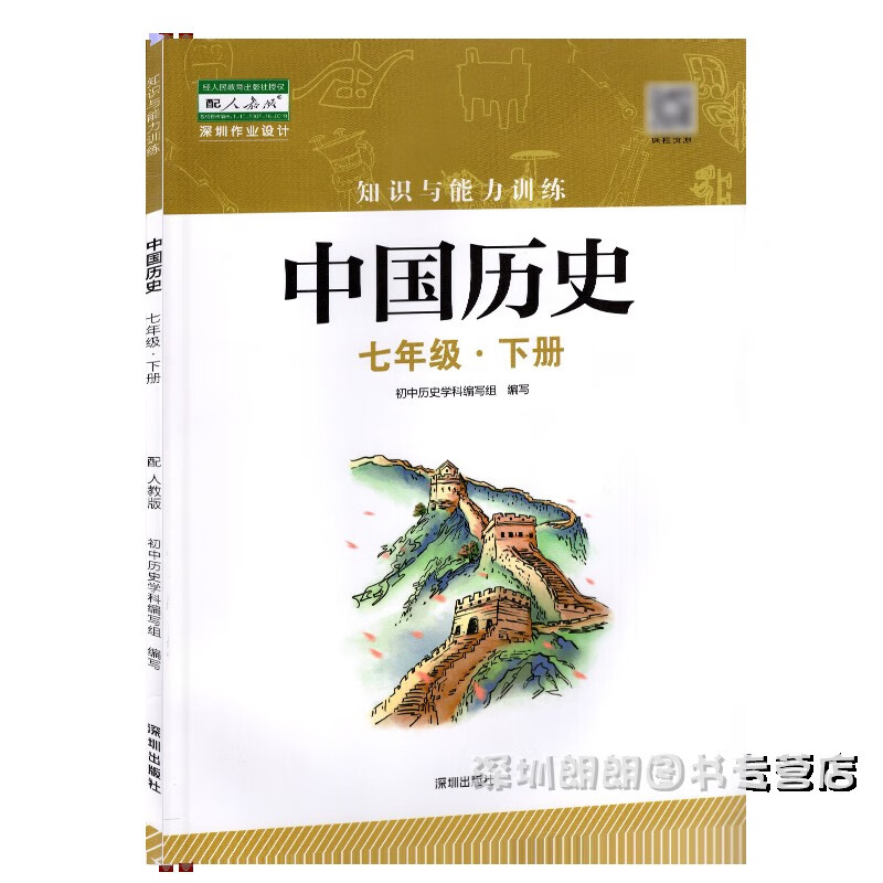 2023春新版 知识与能力训练语文数学英语生物地理历史道德与法治七八九年级下册 深圳版知能知训初中789下教 历史 七年级下册 初中通用