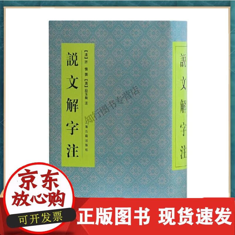 说文解字注 硬壳精装（东汉）许慎撰（清）段玉裁 上海古籍9787532504879 [汉]