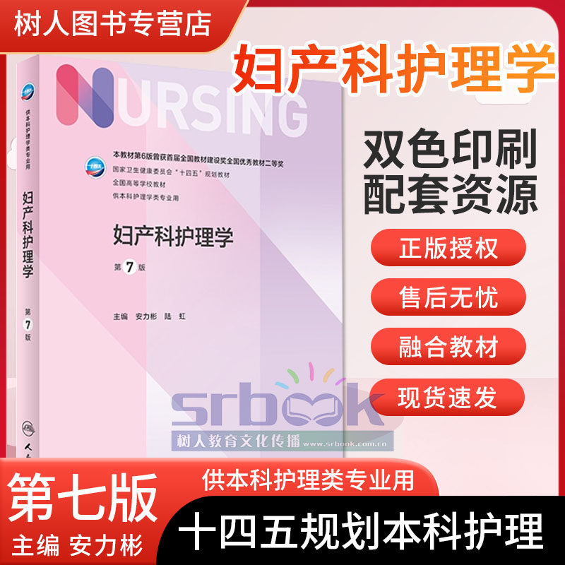 现货 妇产科护理学第7版大学本科护理十四五规划教材全国高等学校教材供本科护理学类专业用 人民卫生出版社