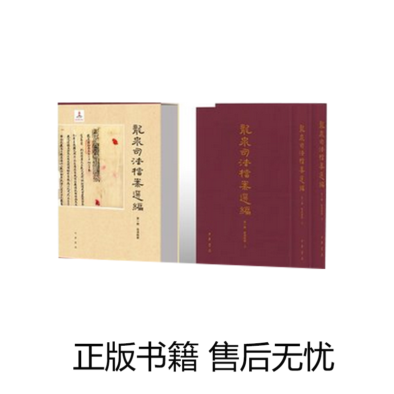 龙泉司法档案--辑 晚清时期 9787101088267 0426h