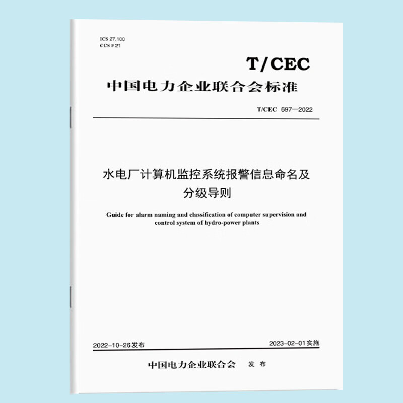 【按需印刷】T／CEC 697—2022 水电厂计算机监控系统报警信息命